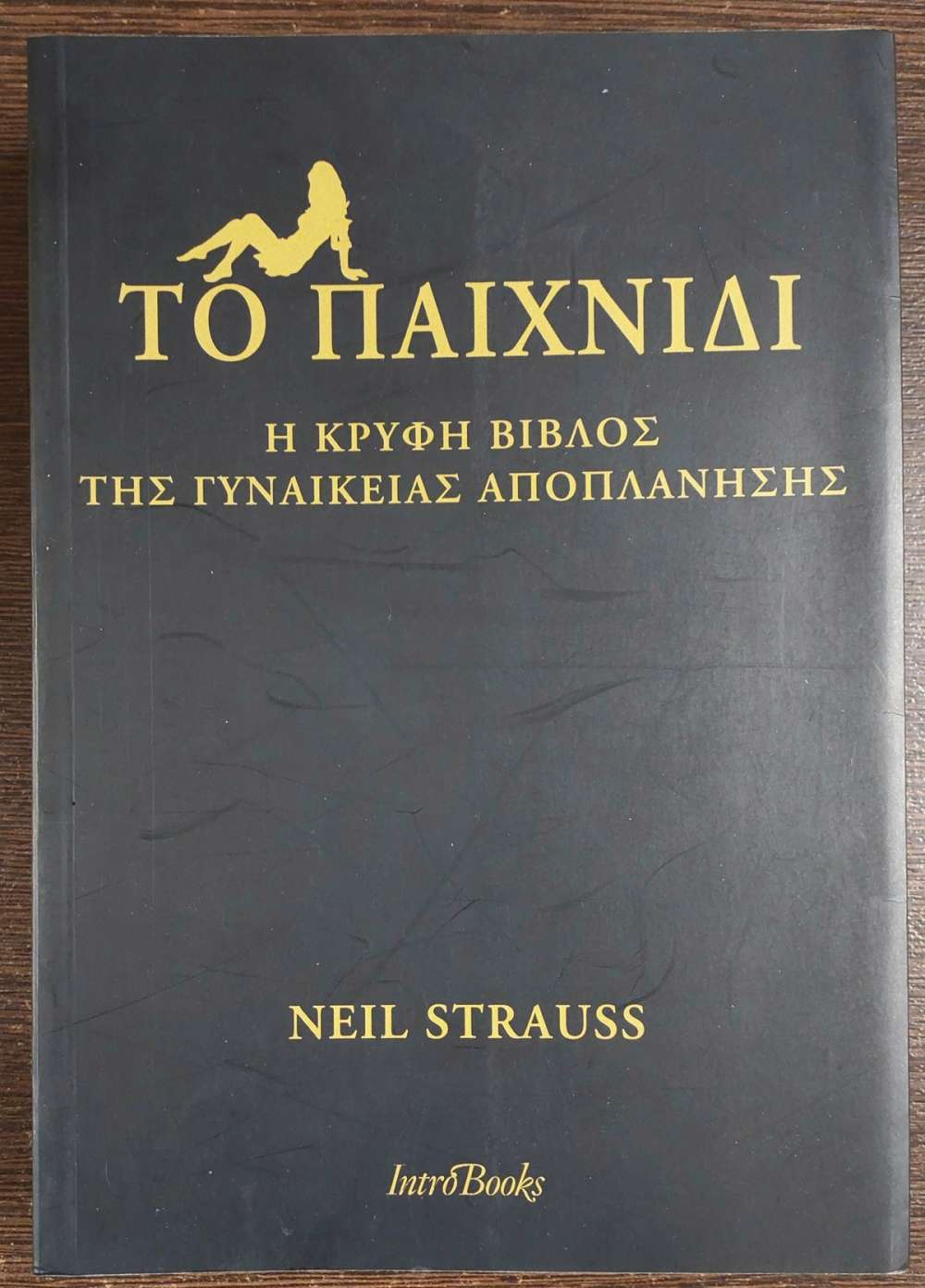ΤΟ ΠΑΙΧΝΙΔΙ - Η ΚΡΥΦΗ ΒΙΒΛΟΣ ΤΗΣ ΓΥΝΑΙΚΕΙΑΣ ΑΠΟΠΛΑΝΗΣΗΣ - πίξελbooks