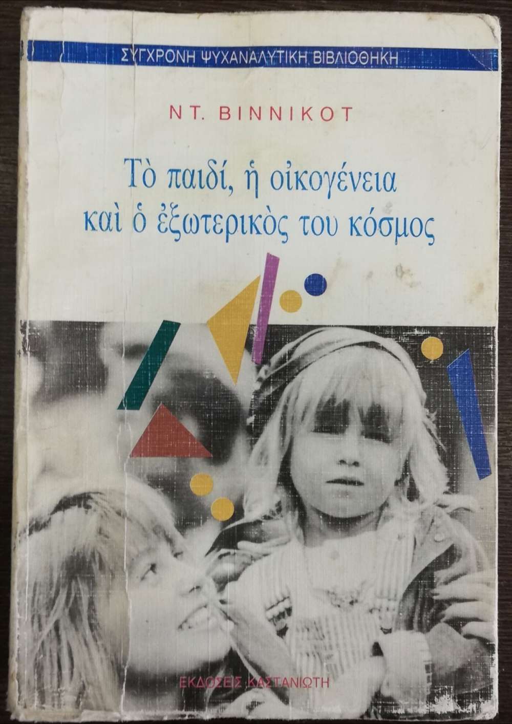 ΤΟ ΠΑΙΔΙ, ΤΟ ΠΑΙΧΝΙΔΙ ΚΑΙ Η ΠΡΑΓΜΑΤΙΚΟΤΗΤΑ - πίξελbooks