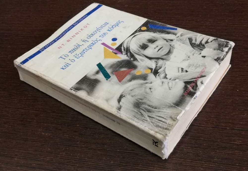 ΤΟ ΠΑΙΔΙ, ΤΟ ΠΑΙΧΝΙΔΙ ΚΑΙ Η ΠΡΑΓΜΑΤΙΚΟΤΗΤΑ - πίξελbooks