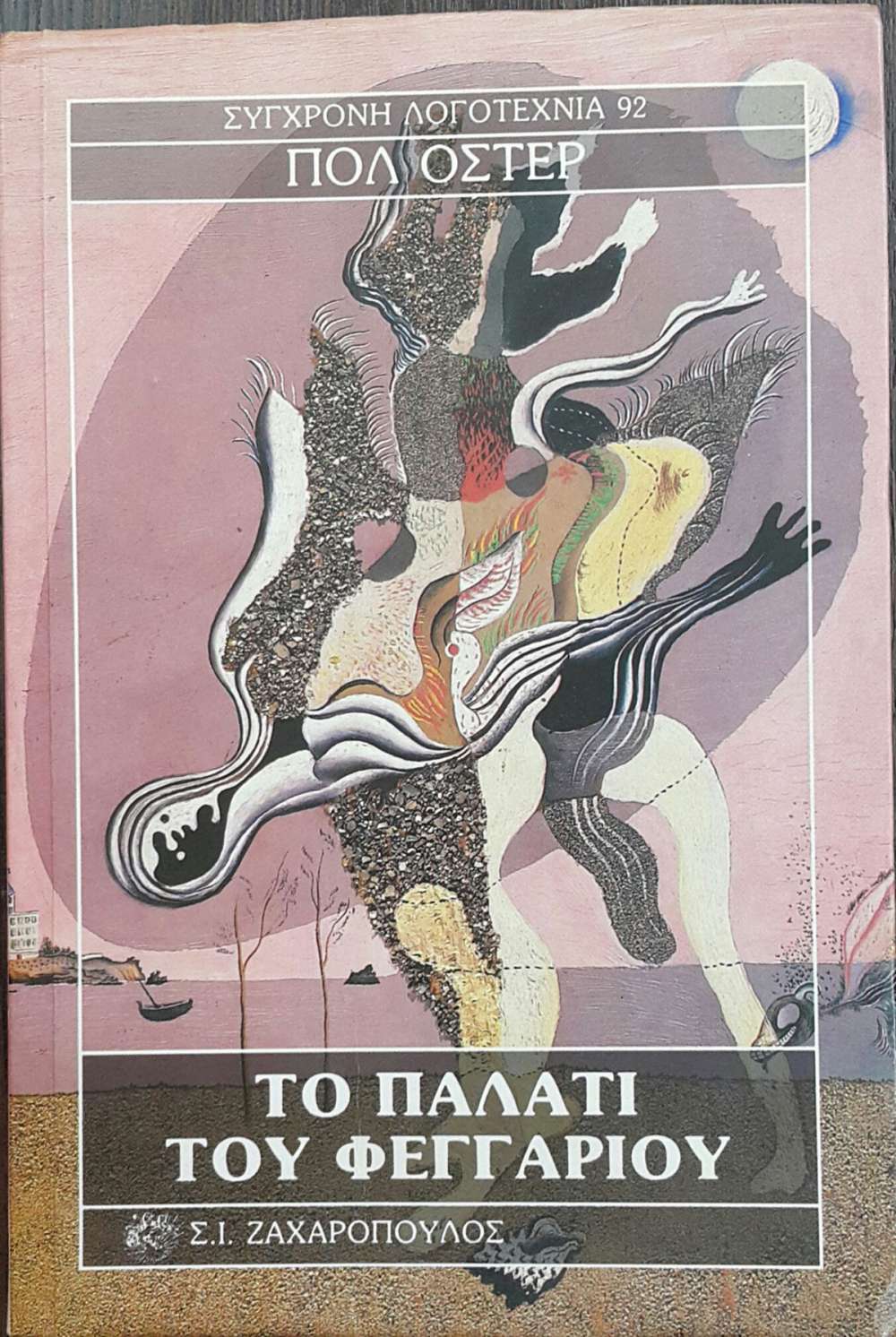 ΤΟ ΠΑΛΑΤΙ ΤΟΥ ΦΕΓΓΑΡΙΟΥ - πίξελbooks