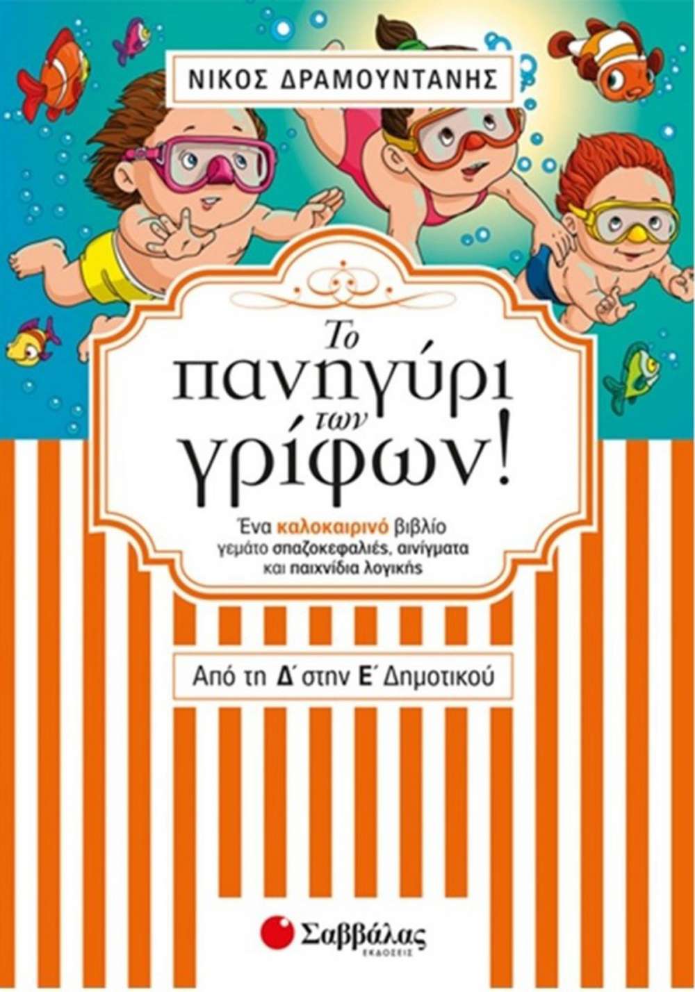 ΤΟ ΠΑΝΗΓΥΡΙ ΤΩΝ ΓΡΙΦΩΝ! - ΑΠΟ ΤΗΝ Δ ΣΤΗΝ Ε ΔΗΜΟΤΙΚΟΥ - πίξελbooks