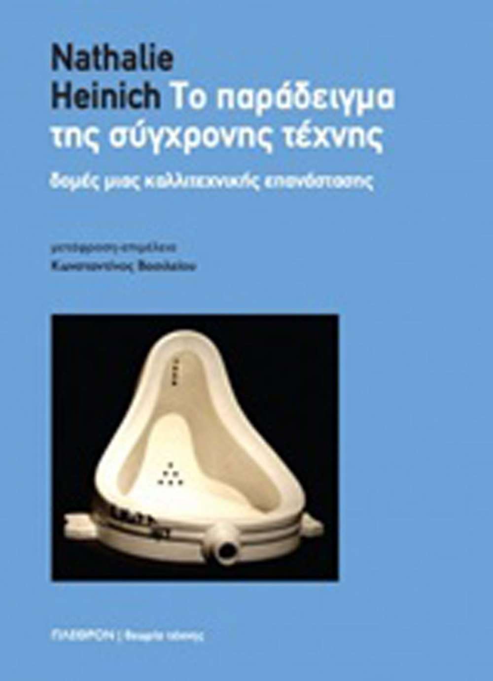 ΤΟ ΠΑΡΑΔΕΙΓΜΑ ΤΗΣ ΣΥΓΧΡΟΝΗΣ ΤΕΧΝΗΣ - ΔΟΜΕΣ ΜΙΑΣ ΚΑΛΛΙΤΕΧΝΙΚΗΣ ...