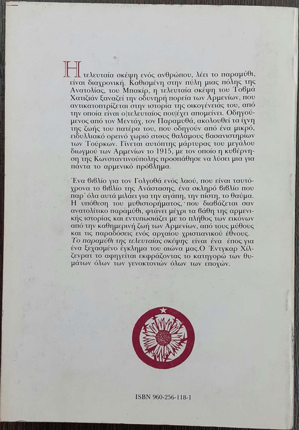 ΤΟ ΠΑΡΑΜΥΘΙ ΤΗΣ ΤΕΛΕΥΤΑΙΑΣ ΣΚΕΨΗΣ - πίξελbooks