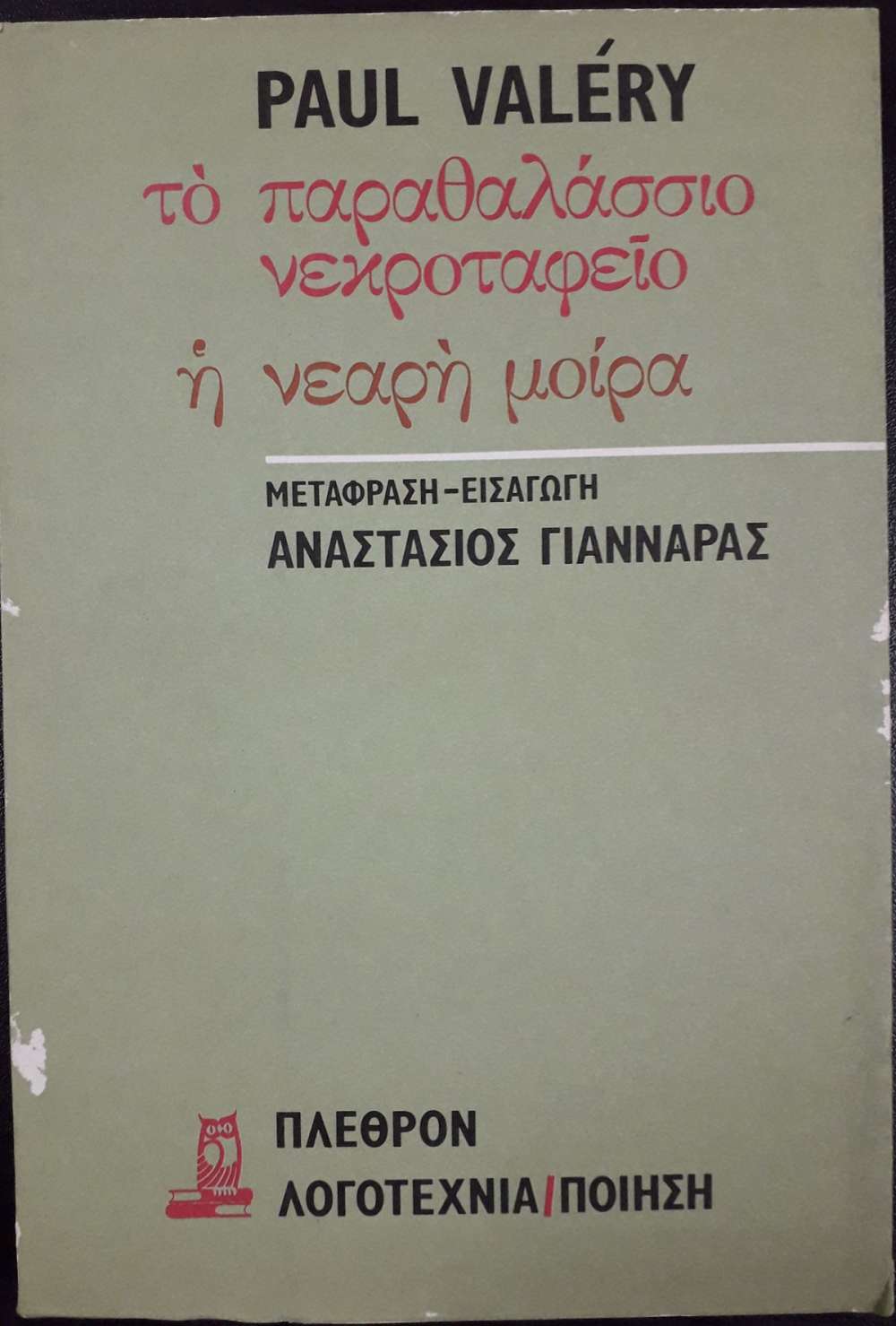 ΤΟ ΠΑΡΑΘΑΛΑΣΣΙΟ ΝΕΚΡΟΤΑΦΕΙΟ / Η ΝΕΑΡΗ ΜΟΙΡΑ - πίξελbooks