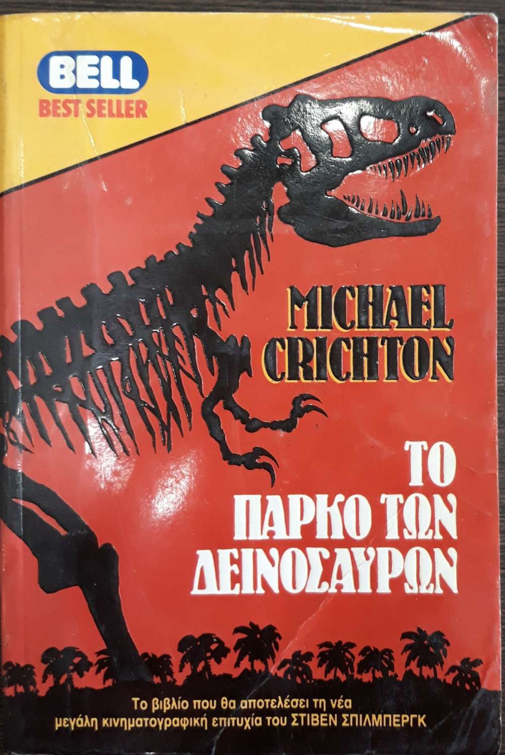 ΤΟ ΠΑΡΚΟ ΤΩΝ ΔΕΙΝΟΣΑΥΡΩΝ (JURASSIC PARK) - πίξελbooks