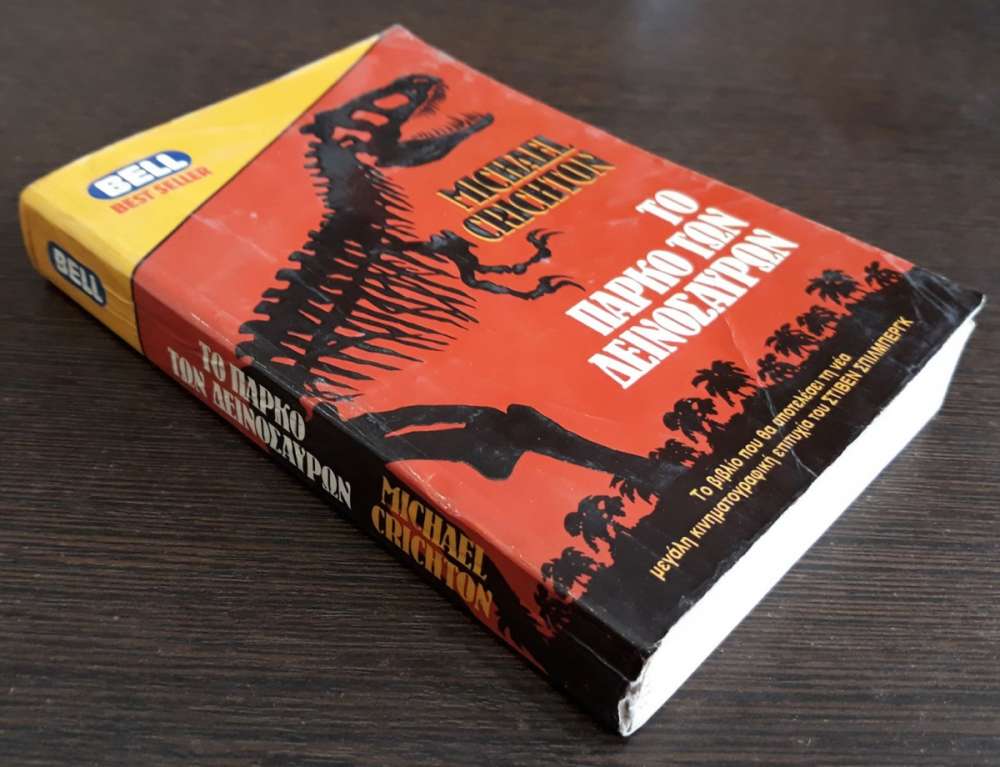 ΤΟ ΠΑΡΚΟ ΤΩΝ ΔΕΙΝΟΣΑΥΡΩΝ (JURASSIC PARK) - πίξελbooks