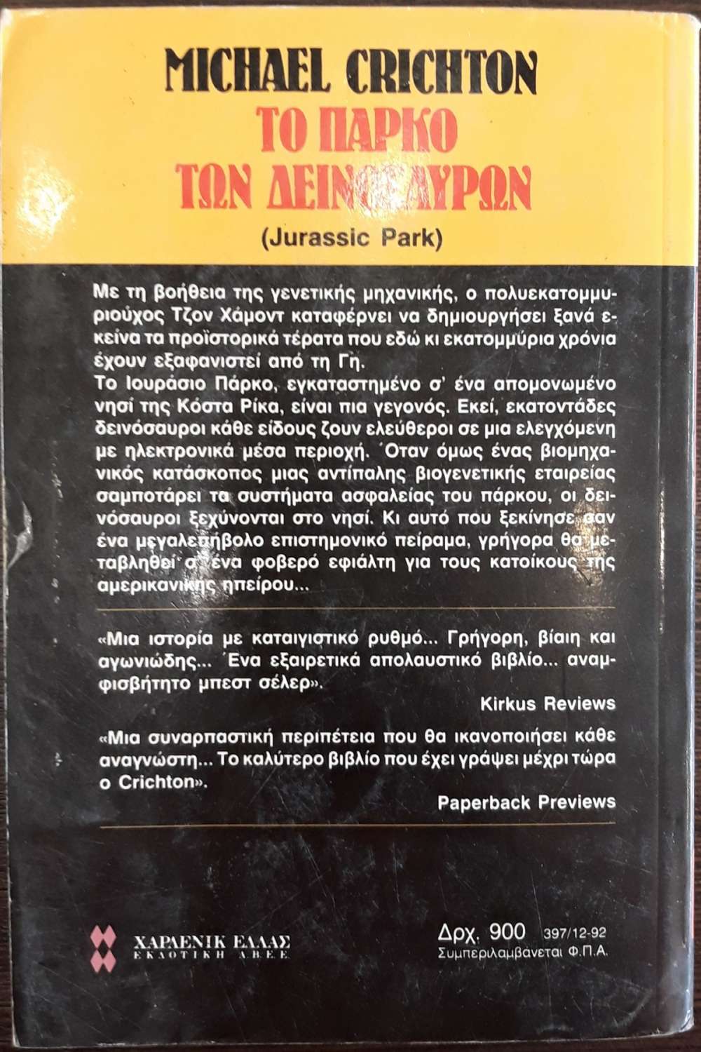 ΤΟ ΠΑΡΚΟ ΤΩΝ ΔΕΙΝΟΣΑΥΡΩΝ (JURASSIC PARK) - πίξελbooks