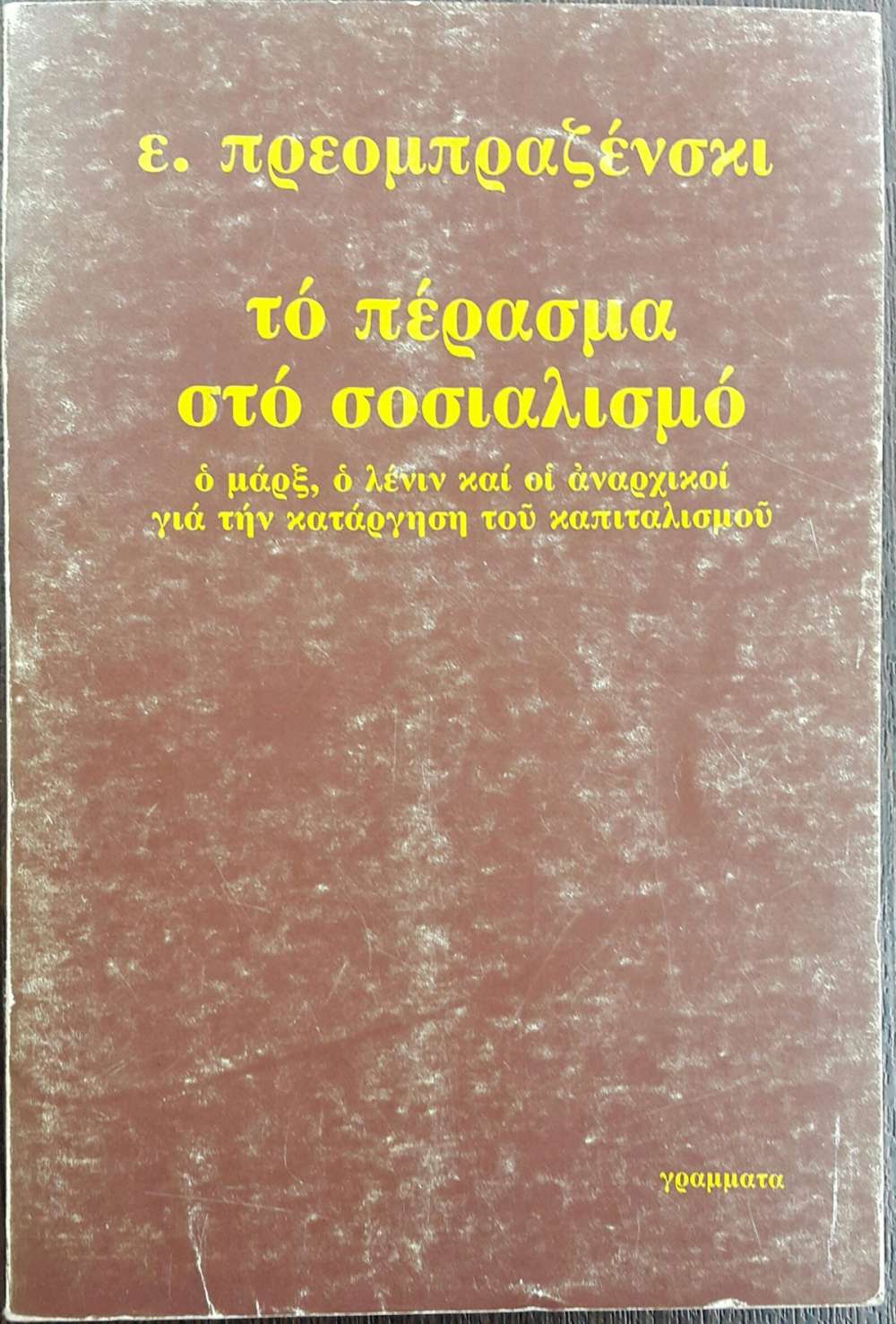 ΤΟ ΠΕΡΑΣΜΑ ΣΤΟ ΣΟΣΙΑΛΙΣΜΟ - Ο ΜΑΡΞ, Ο ΛΕΝΙΝ ΚΑΙ ΟΙ ΑΝΑΡΧΙΚΟΙ ΓΙΑ ΤΗΝ ...
