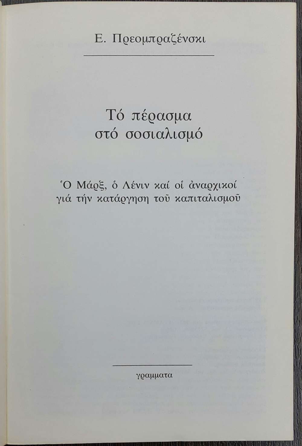 ΤΟ ΠΕΡΑΣΜΑ ΣΤΟ ΣΟΣΙΑΛΙΣΜΟ - Ο ΜΑΡΞ, Ο ΛΕΝΙΝ ΚΑΙ ΟΙ ΑΝΑΡΧΙΚΟΙ ΓΙΑ ΤΗΝ ...