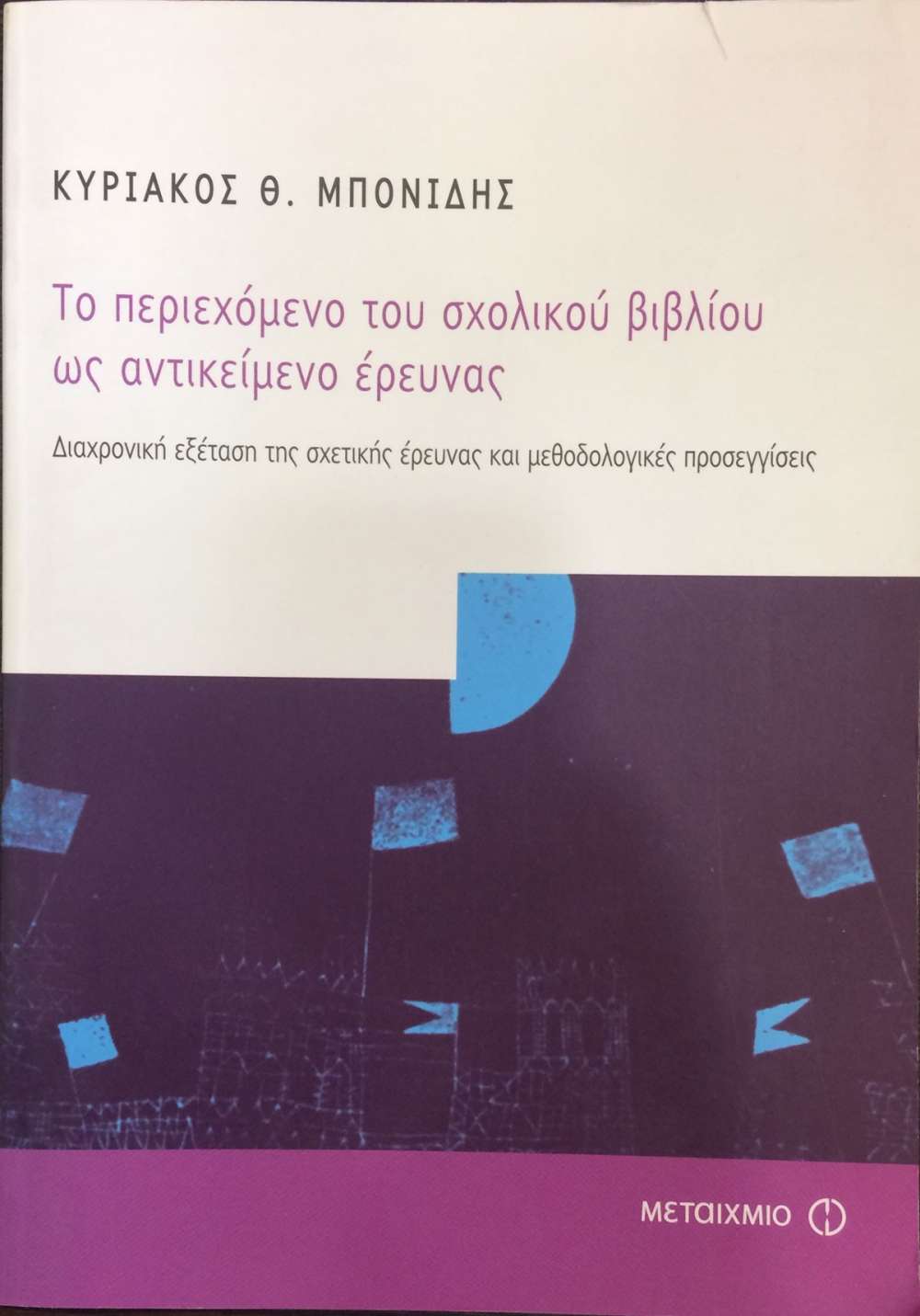 ΤΟ ΠΕΡΙΕΧΟΜΕΝΟ ΤΟΥ ΣΧΟΛΙΚΟΥ ΒΙΒΛΙΟΥ ΩΣ ΑΝΤΙΚΕΙΜΕΝΟ ΕΡΕΥΝΑΣ - ΔΙΑΧΡΟΝΙΚΗ ...