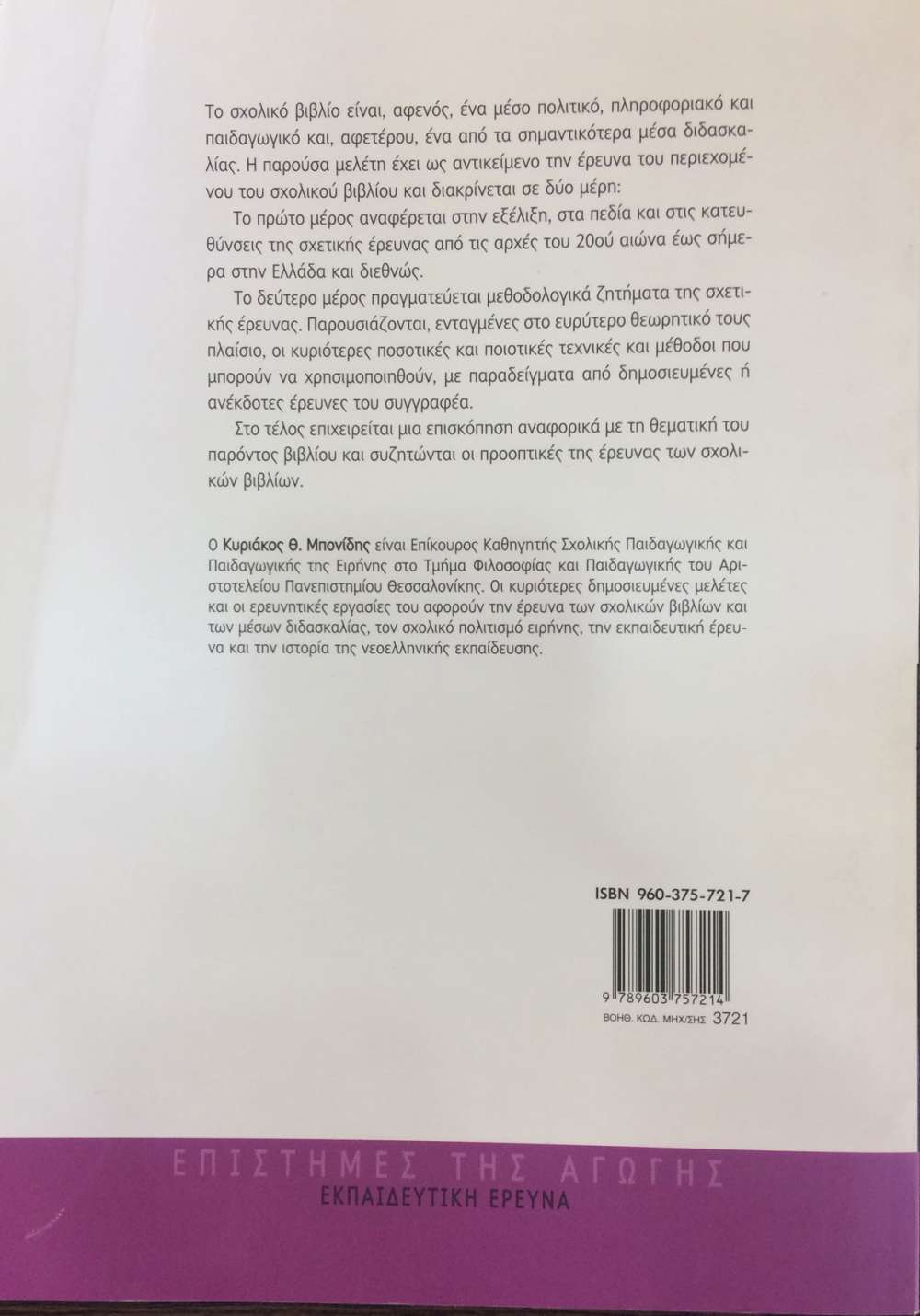 ΤΟ ΠΕΡΙΕΧΟΜΕΝΟ ΤΟΥ ΣΧΟΛΙΚΟΥ ΒΙΒΛΙΟΥ ΩΣ ΑΝΤΙΚΕΙΜΕΝΟ ΕΡΕΥΝΑΣ - ΔΙΑΧΡΟΝΙΚΗ ...