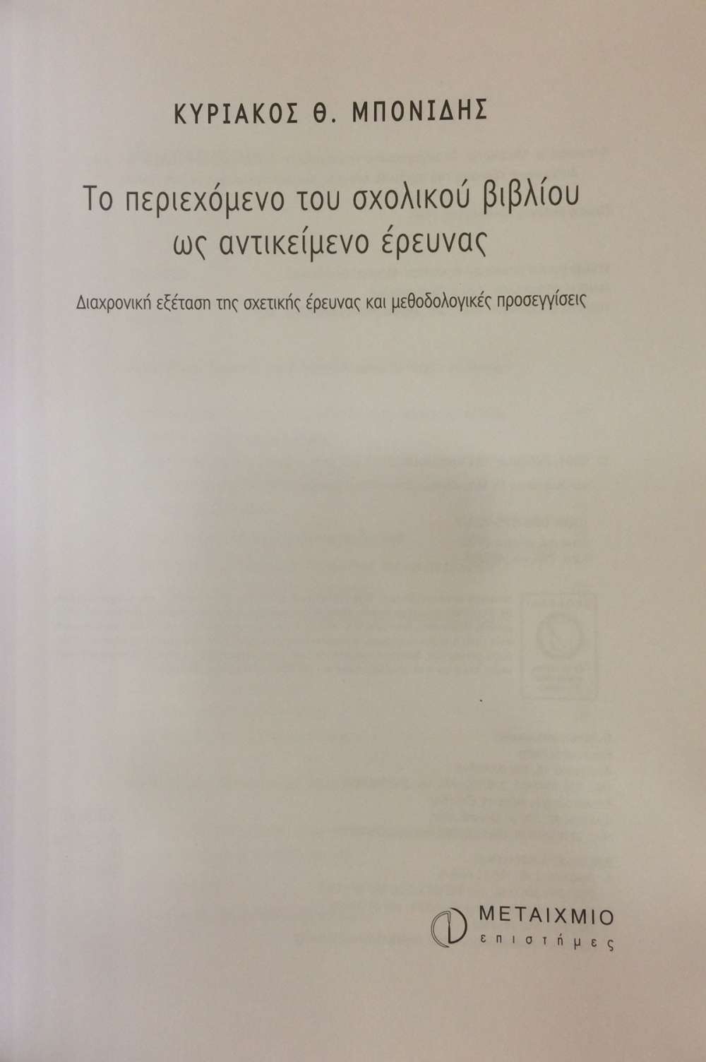 ΤΟ ΠΕΡΙΕΧΟΜΕΝΟ ΤΟΥ ΣΧΟΛΙΚΟΥ ΒΙΒΛΙΟΥ ΩΣ ΑΝΤΙΚΕΙΜΕΝΟ ΕΡΕΥΝΑΣ - ΔΙΑΧΡΟΝΙΚΗ ...