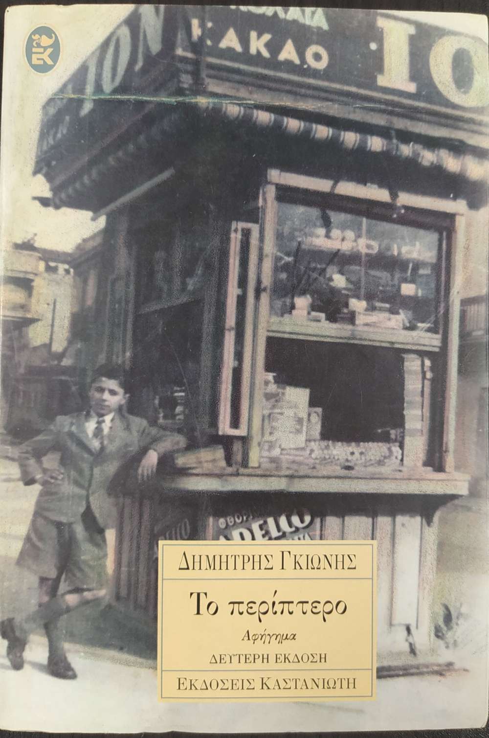 ΤΟ ΠΕΡΙΠΤΕΡΟ - πίξελbooks