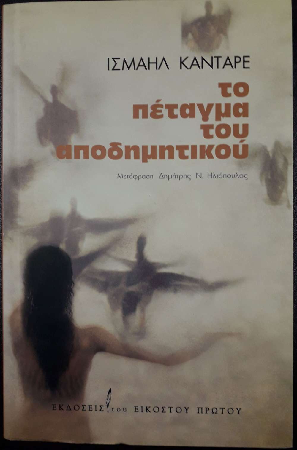 ΤΟ ΠΕΤΑΓΜΑ ΤΟΥ ΑΠΟΔΗΜΗΤΙΚΟΥ - πίξελbooks