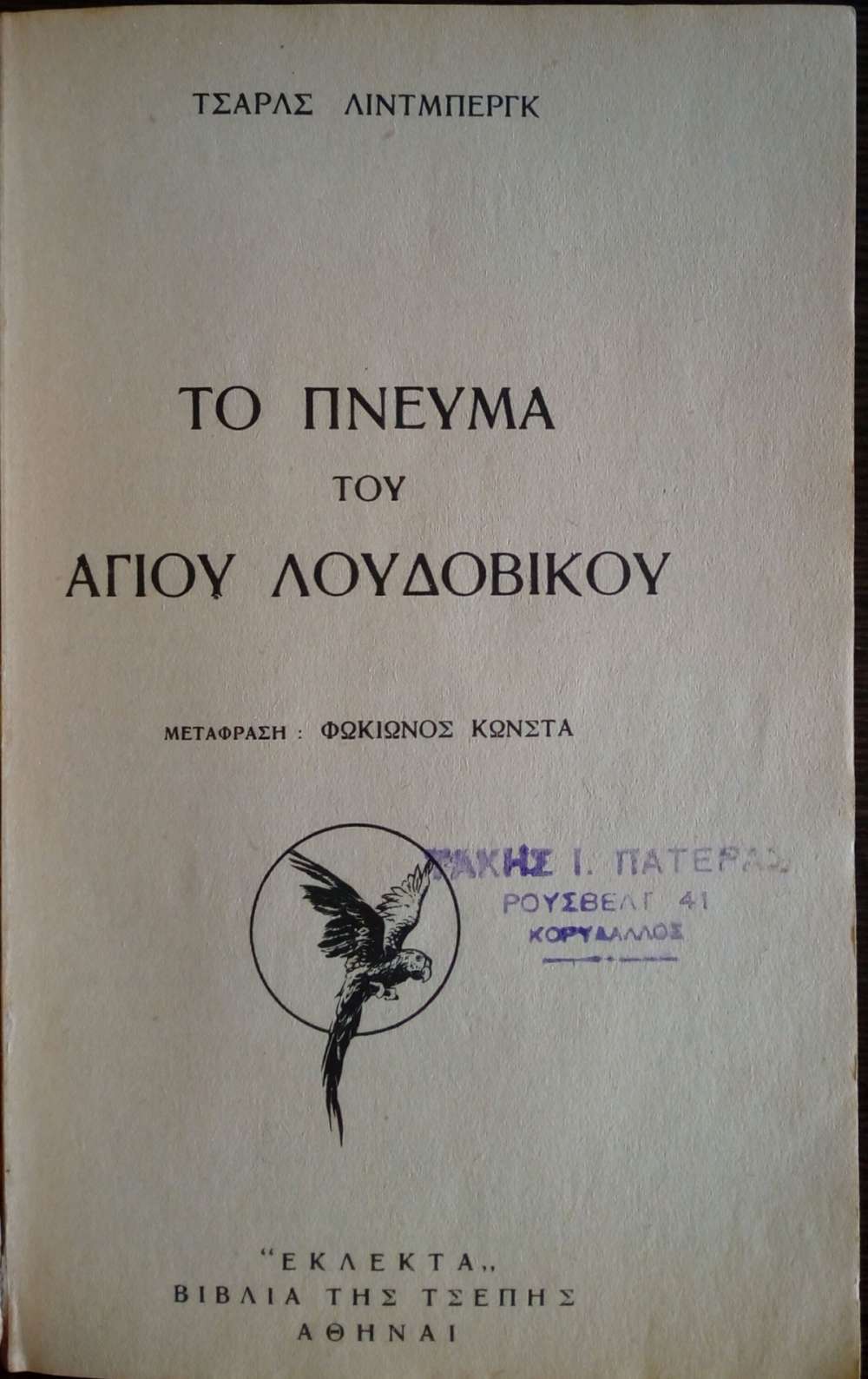 ΤΟ ΠΝΕΥΜΑ ΤΟΥ ΑΓΙΟΥ ΛΟΥΔΟΒΙΚΟΥ - πίξελbooks