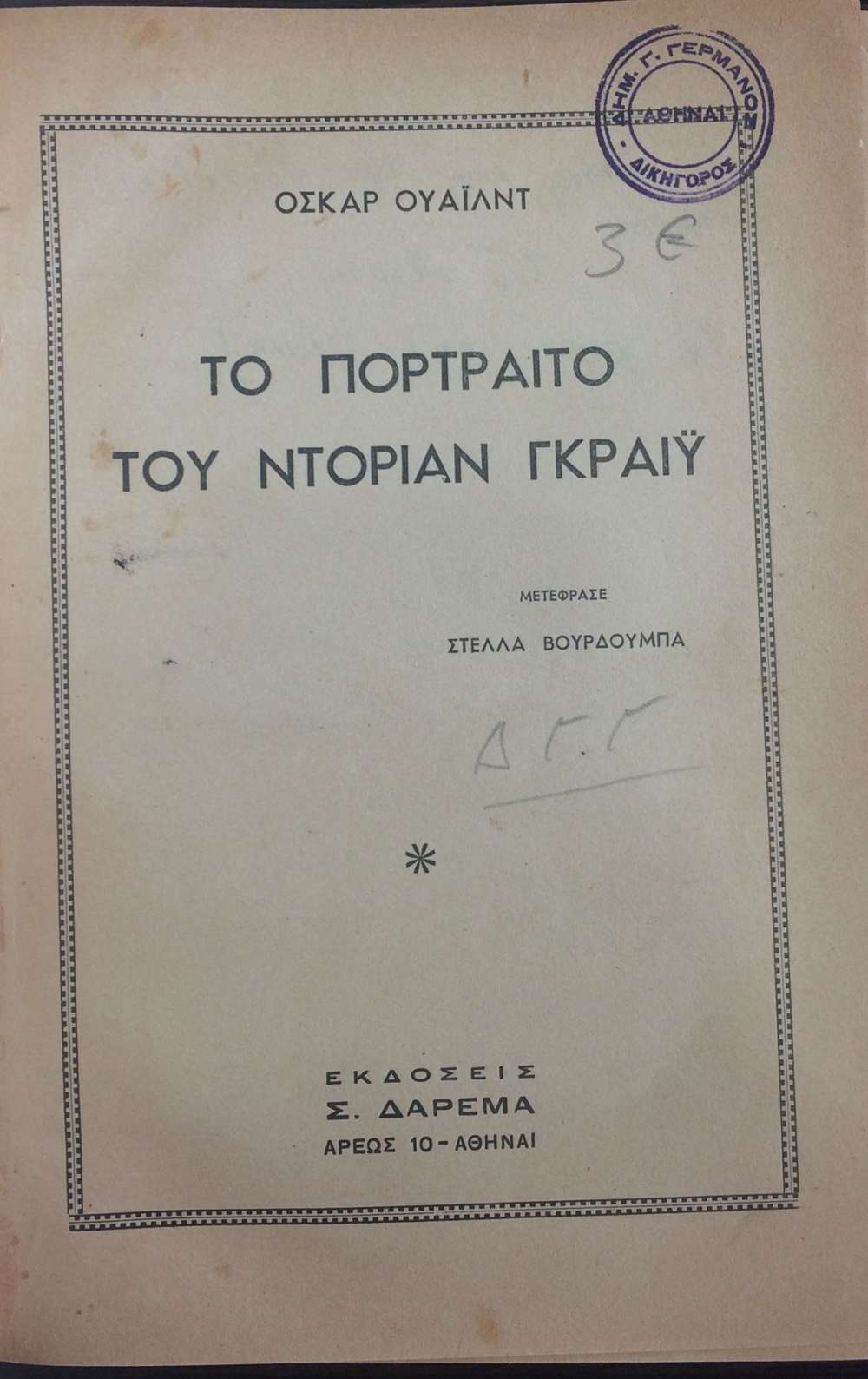 ΤΟ ΠΟΡΤΡΑΙΤΟ ΤΟΥ ΝΤΟΡΙΑΝ ΓΚΡΑΙΗ - πίξελbooks