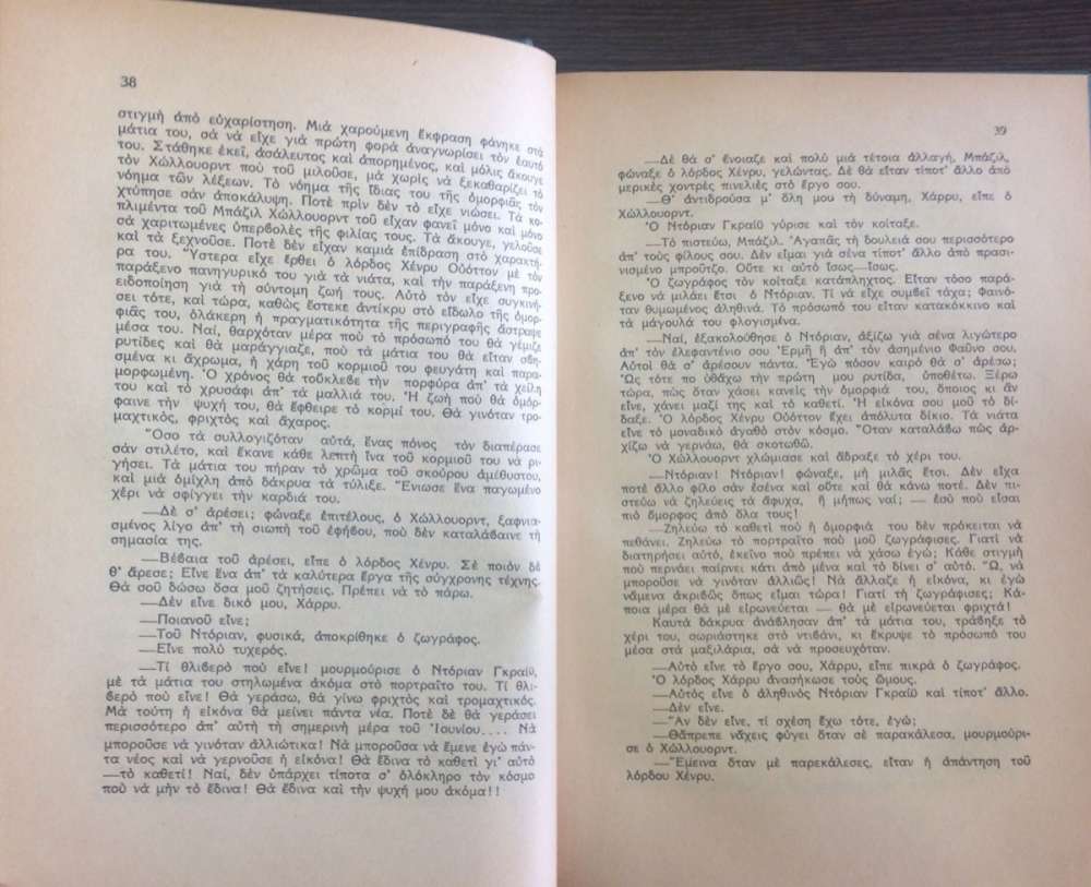 ΤΟ ΠΟΡΤΡΑΙΤΟ ΤΟΥ ΝΤΟΡΙΑΝ ΓΚΡΑΙΗ - πίξελbooks