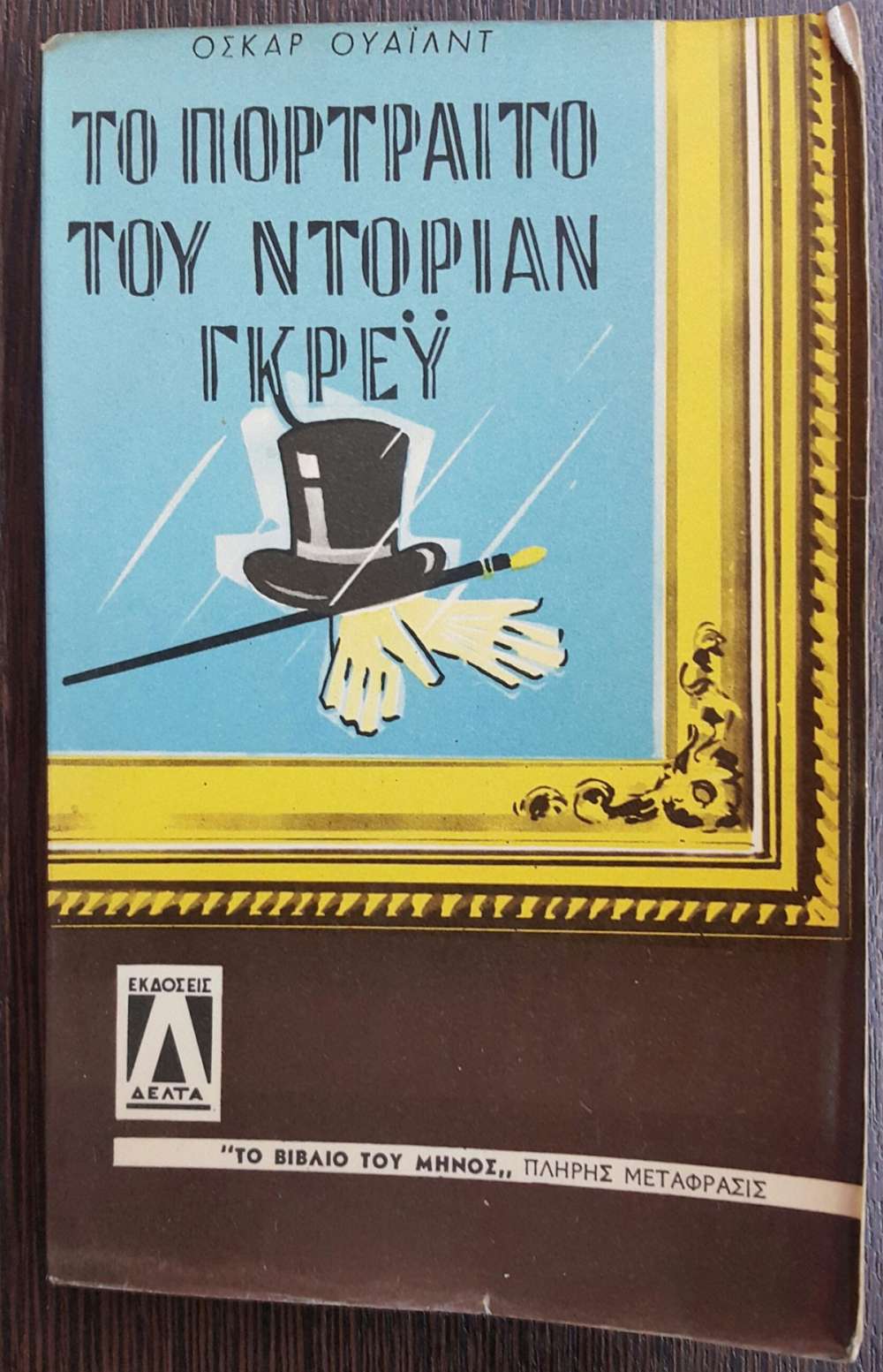 ΤΟ ΠΟΡΤΡΑΙΤΟ ΤΟΥ ΝΤΟΡΙΑΝ ΓΚΡΕΫ - πίξελbooks