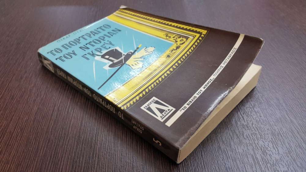 ΤΟ ΠΟΡΤΡΑΙΤΟ ΤΟΥ ΝΤΟΡΙΑΝ ΓΚΡΕΫ - πίξελbooks