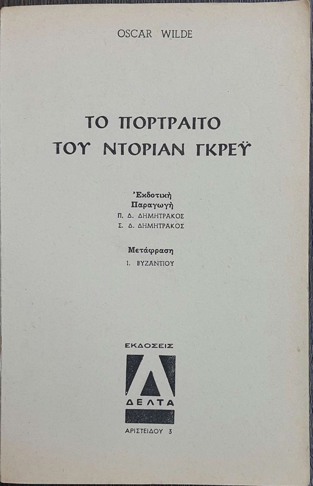 ΤΟ ΠΟΡΤΡΑΙΤΟ ΤΟΥ ΝΤΟΡΙΑΝ ΓΚΡΕΫ - πίξελbooks
