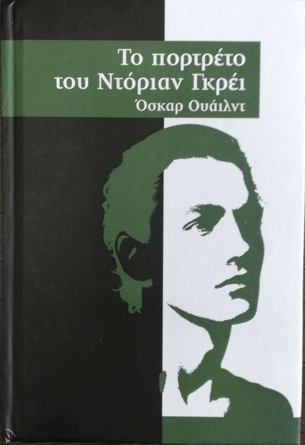 ΤΟ ΠΟΡΤΡΕΤΟ ΤΟΥ ΝΤΟΡΙΑΝ ΓΚΡΕΗ - πίξελbooks