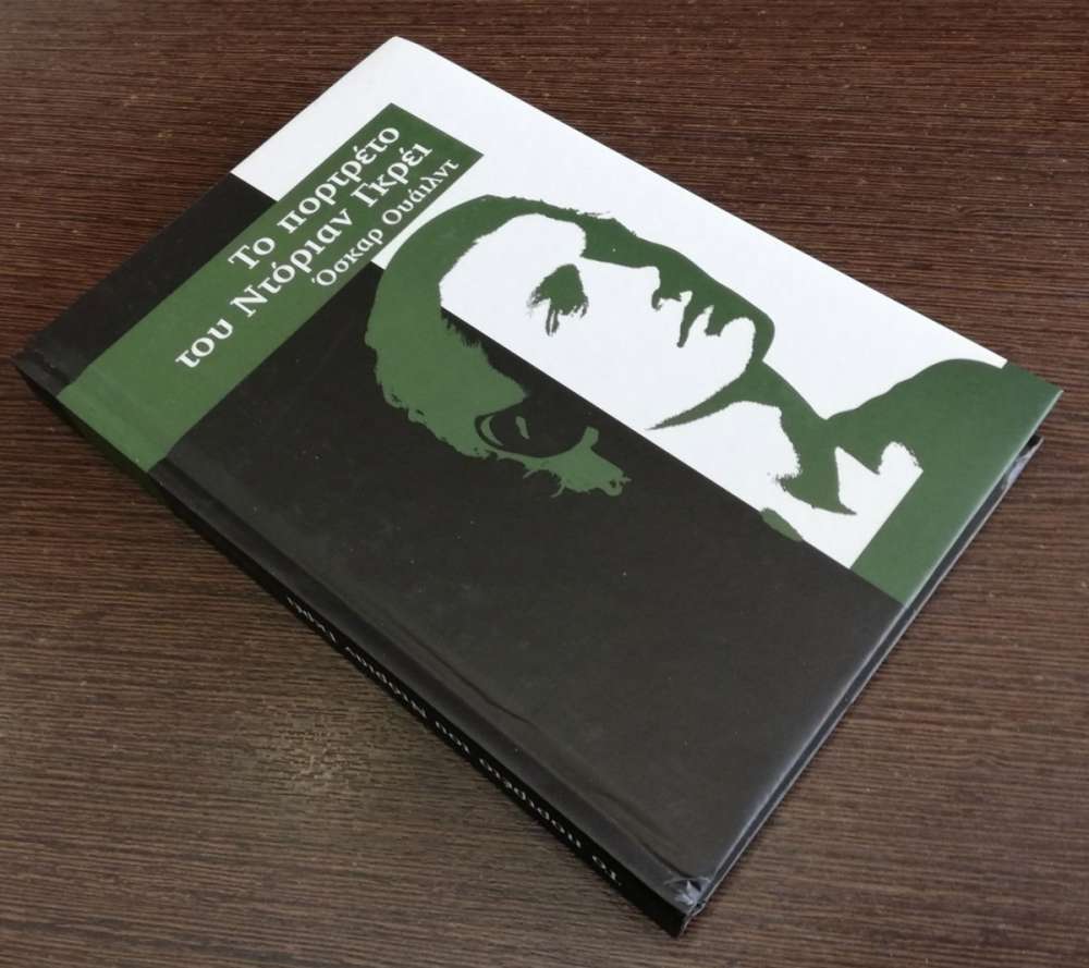 ΤΟ ΠΟΡΤΡΕΤΟ ΤΟΥ ΝΤΟΡΙΑΝ ΓΚΡΕΗ - πίξελbooks