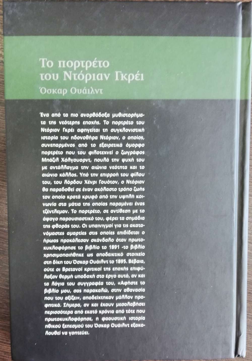 ΤΟ ΠΟΡΤΡΕΤΟ ΤΟΥ ΝΤΟΡΙΑΝ ΓΚΡΕΗ - πίξελbooks