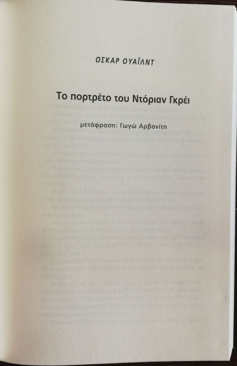 ΤΟ ΠΟΡΤΡΕΤΟ ΤΟΥ ΝΤΟΡΙΑΝ ΓΚΡΕΗ - πίξελbooks