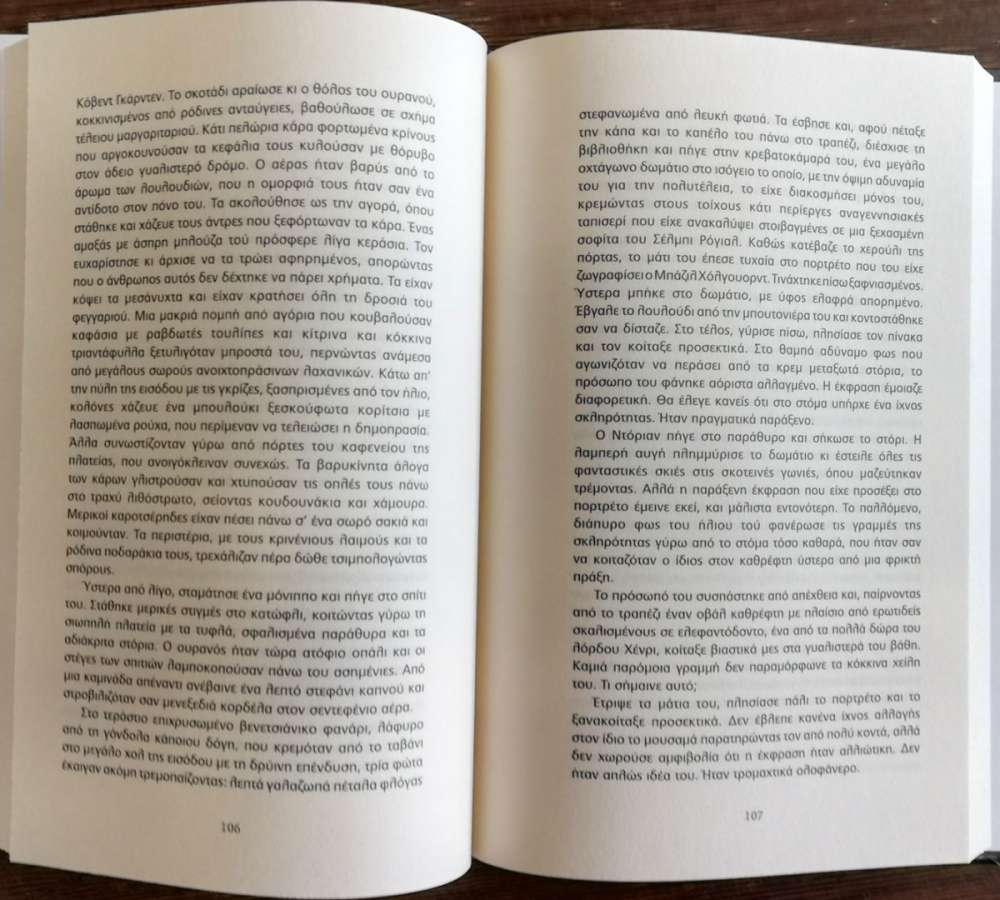 ΤΟ ΠΟΡΤΡΕΤΟ ΤΟΥ ΝΤΟΡΙΑΝ ΓΚΡΕΗ - πίξελbooks