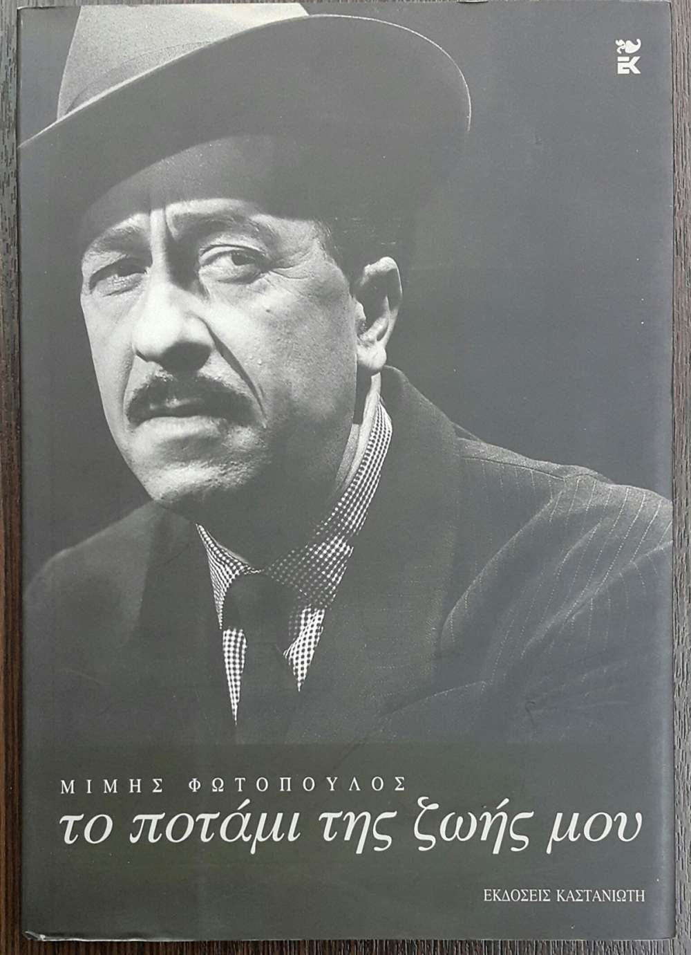 ΤΟ ΠΟΤΑΜΙ ΤΗΣ ΖΩΗΣ ΜΟΥ - πίξελbooks