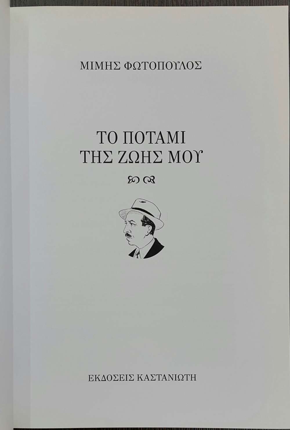 ΤΟ ΠΟΤΑΜΙ ΤΗΣ ΖΩΗΣ ΜΟΥ - πίξελbooks