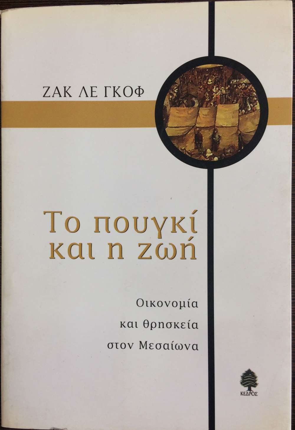 ΤΟ ΠΟΥΓΚΙ ΚΑΙ Η ΖΩΗ - ΟΙΚΟΝΟΜΙΑ ΚΑΙ ΘΡΗΣΚΕΙΑ ΣΤΟΝ ΜΕΣΑΙΩΝΑ - πίξελbooks