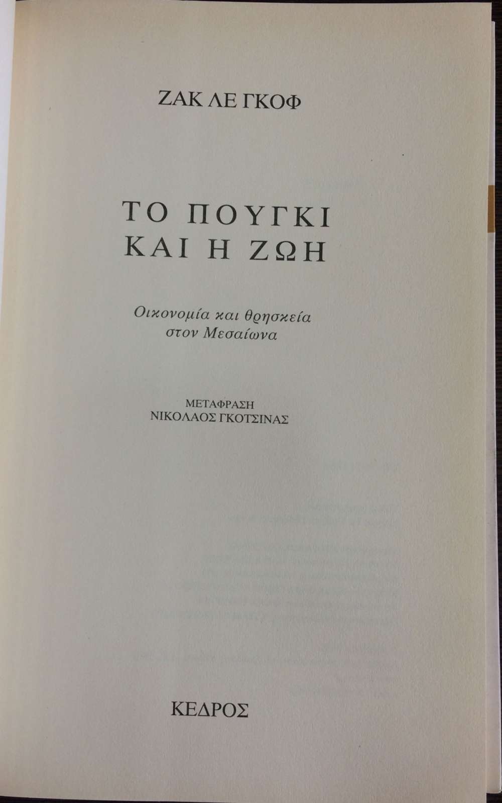 ΤΟ ΠΟΥΓΚΙ ΚΑΙ Η ΖΩΗ - ΟΙΚΟΝΟΜΙΑ ΚΑΙ ΘΡΗΣΚΕΙΑ ΣΤΟΝ ΜΕΣΑΙΩΝΑ - πίξελbooks