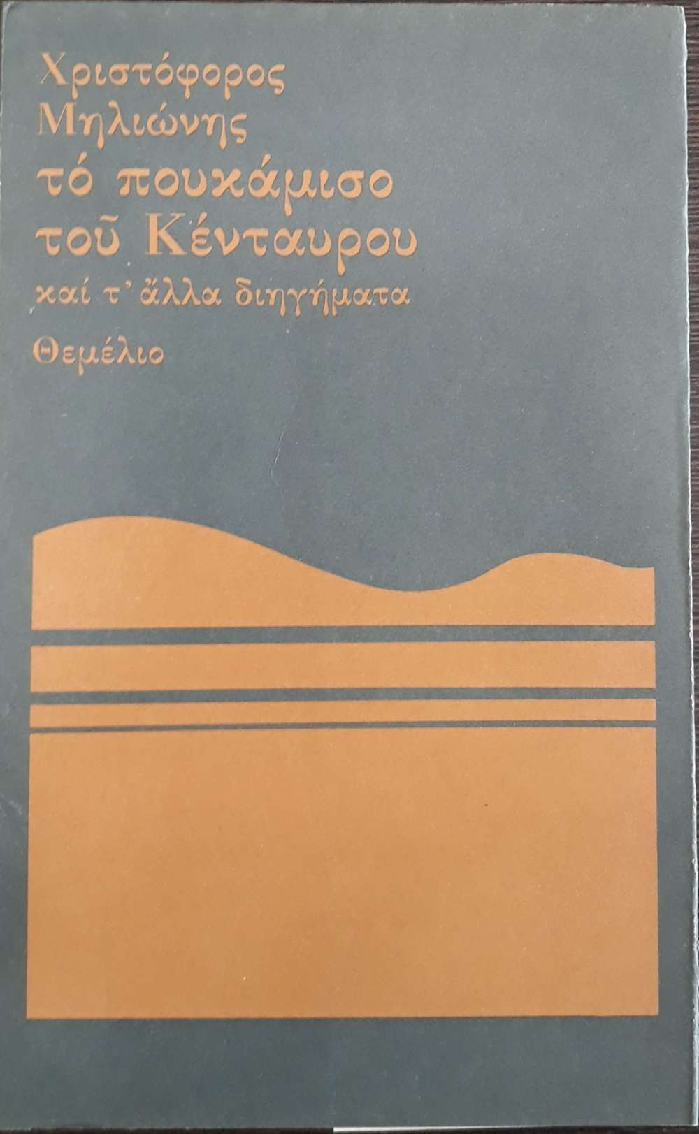 ΤΟ ΠΟΥΚΑΜΙΣΟ ΤΟΥ ΚΕΝΤΑΥΡΟΥ ΚΑΙ ΑΛΛΑ ΔΙΗΓΗΜΑΤΑ - πίξελbooks
