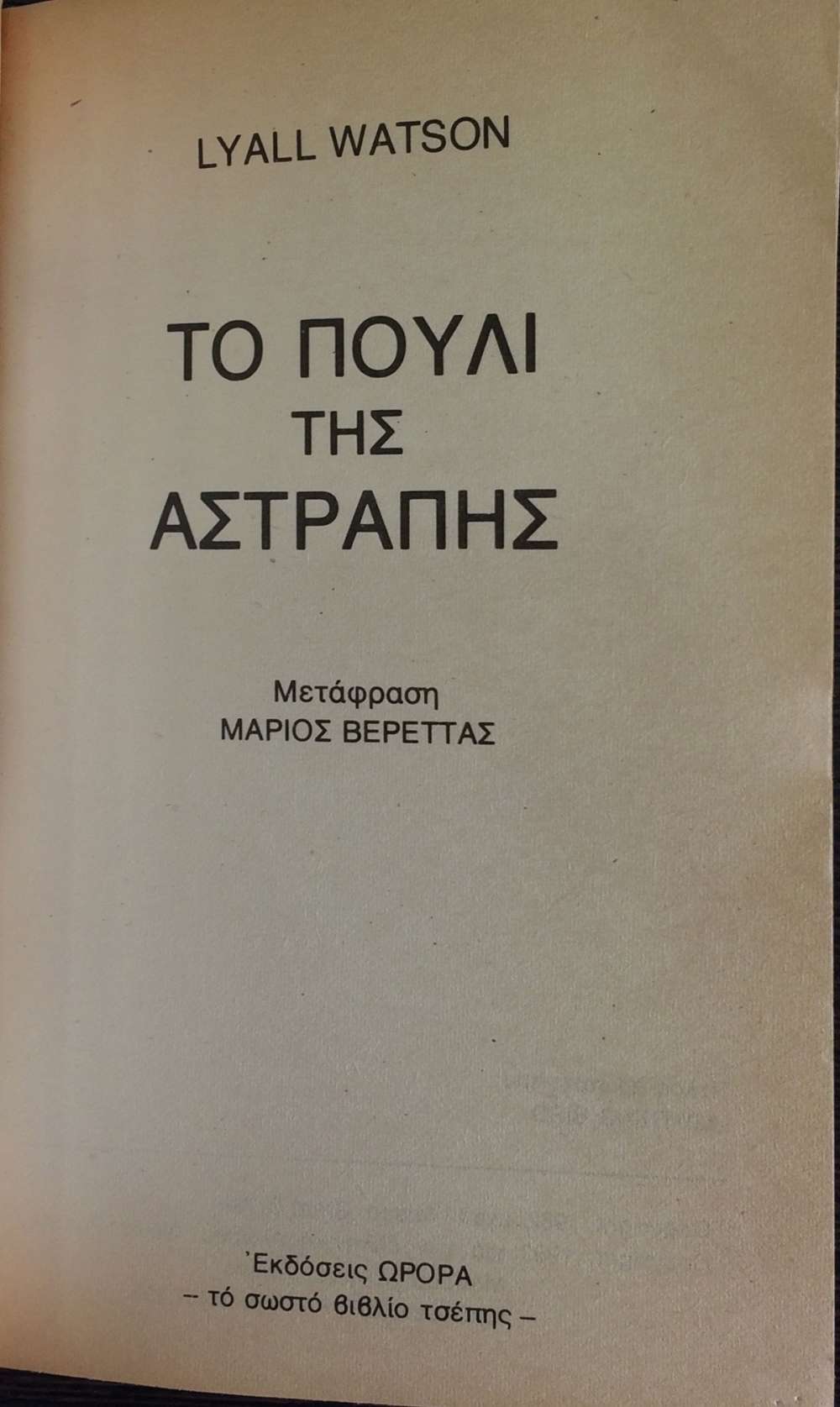 ΤΟ ΠΟΥΛΙ ΤΗΣ ΑΣΤΡΑΠΗΣ - πίξελbooks