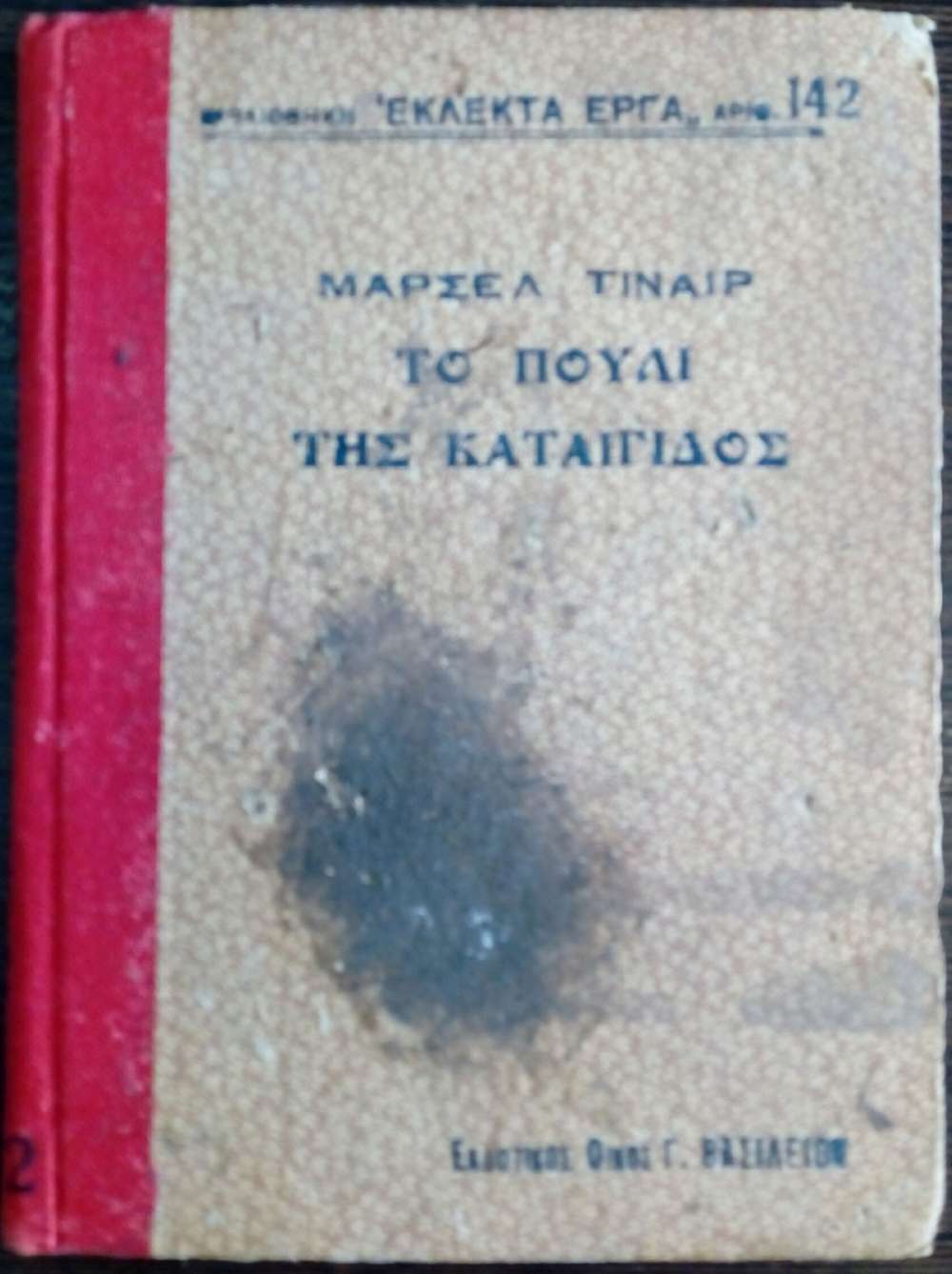 ΤΟ ΠΟΥΛΙ ΤΗΣ ΚΑΤΑΙΓΙΔΟΣ - πίξελbooks