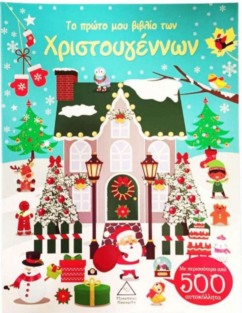 ΤΟ ΠΡΩΤΟ ΜΟΥ ΒΙΒΛΙΟ ΤΩΝ ΧΡΙΣΤΟΥΓΕΝΝΩΝ ΜΕ 500 ΑΥΤΟΚΟΛΛΗΤΑ - πίξελbooks