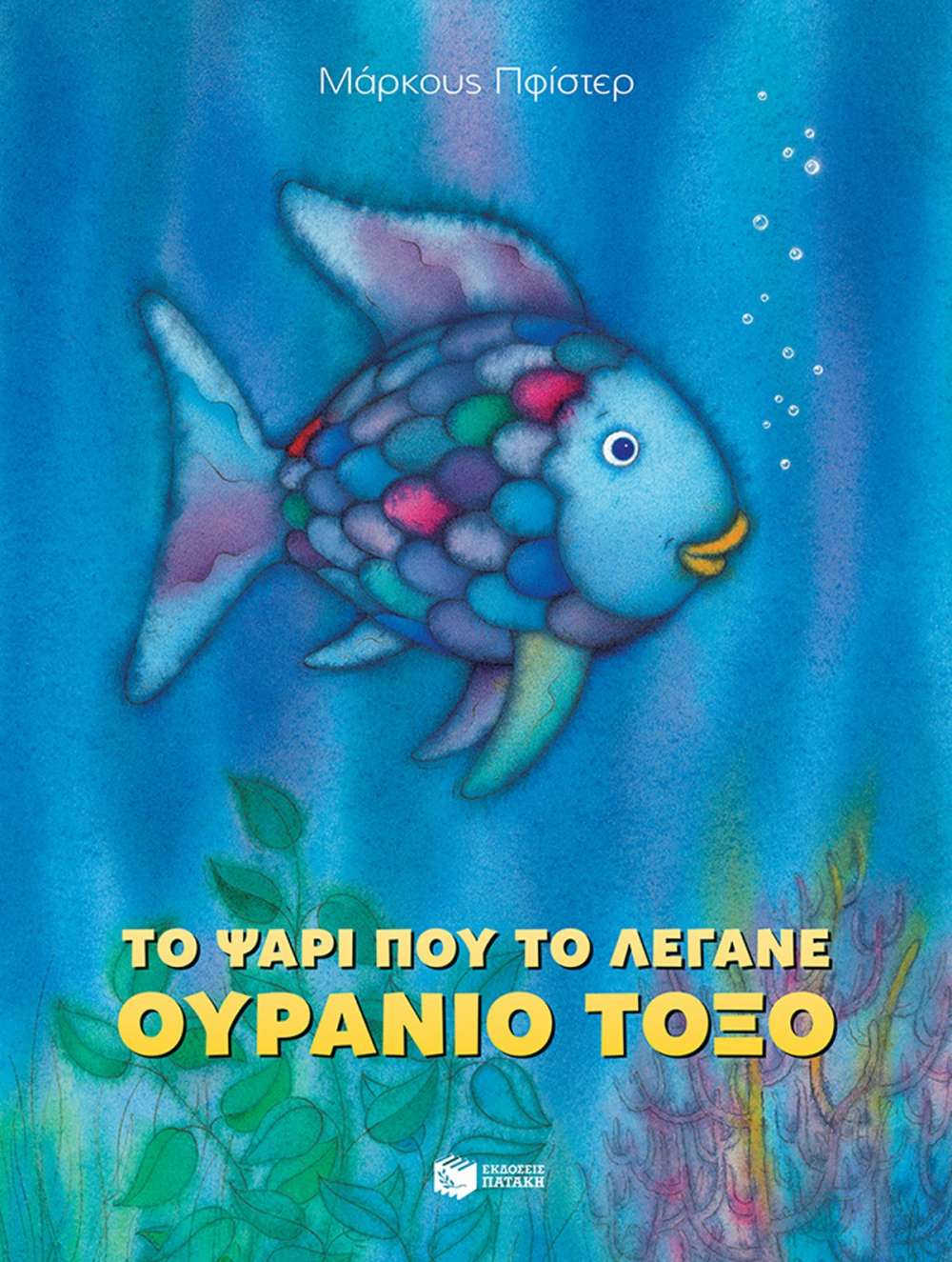 ΤΟ ΨΑΡΙ ΠΟΥ ΤΟ ΛΕΓΑΝΕ ΟΥΡΑΝΙΟ ΤΟΞΟ - πίξελbooks