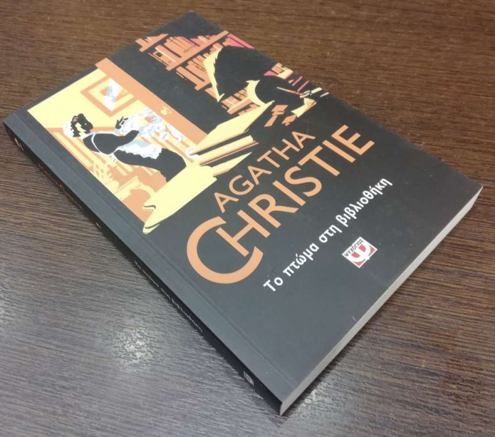 ΤΟ ΠΤΩΜΑ ΣΤΗ ΒΙΒΛΙΟΘΗΚΗ - πίξελbooks