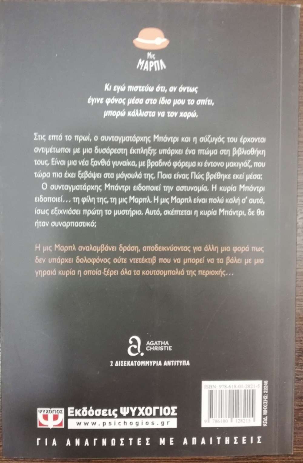 ΤΟ ΠΤΩΜΑ ΣΤΗ ΒΙΒΛΙΟΘΗΚΗ - πίξελbooks