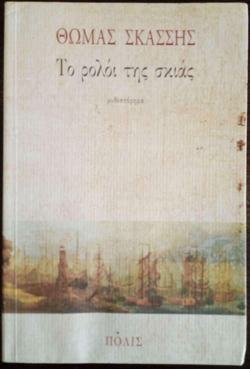 ΤΟ ΡΟΛΟΪ ΤΗΣ ΣΚΙΑΣ - πίξελbooks