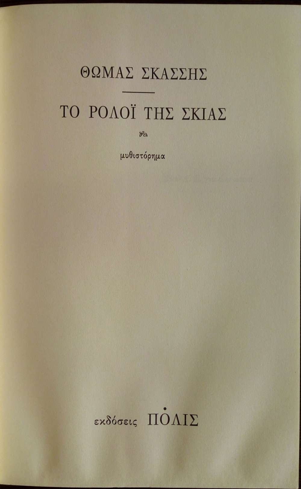 ΤΟ ΡΟΛΟΪ ΤΗΣ ΣΚΙΑΣ - πίξελbooks