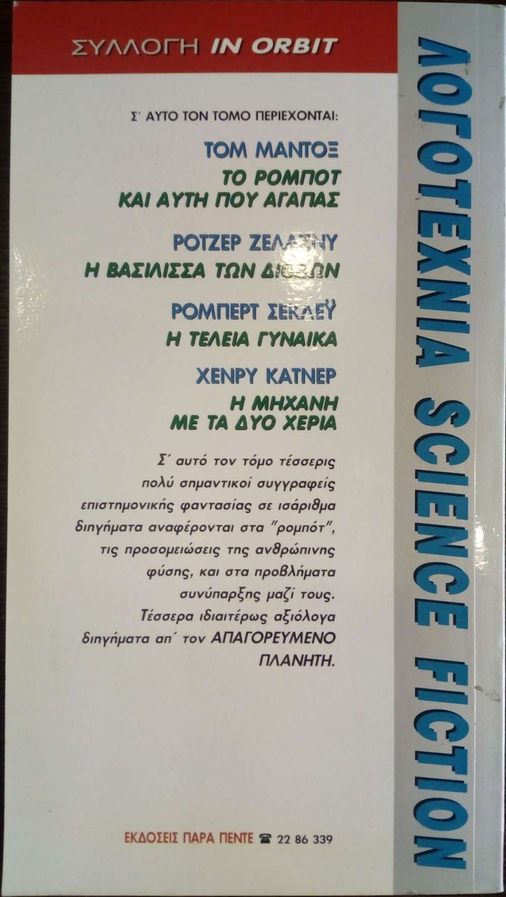 ΤΟ ΡΟΜΠΟΤ ΚΑΙ ΑΥΤΗ ΠΟΥ ΑΓΑΠΑΣ - πίξελbooks