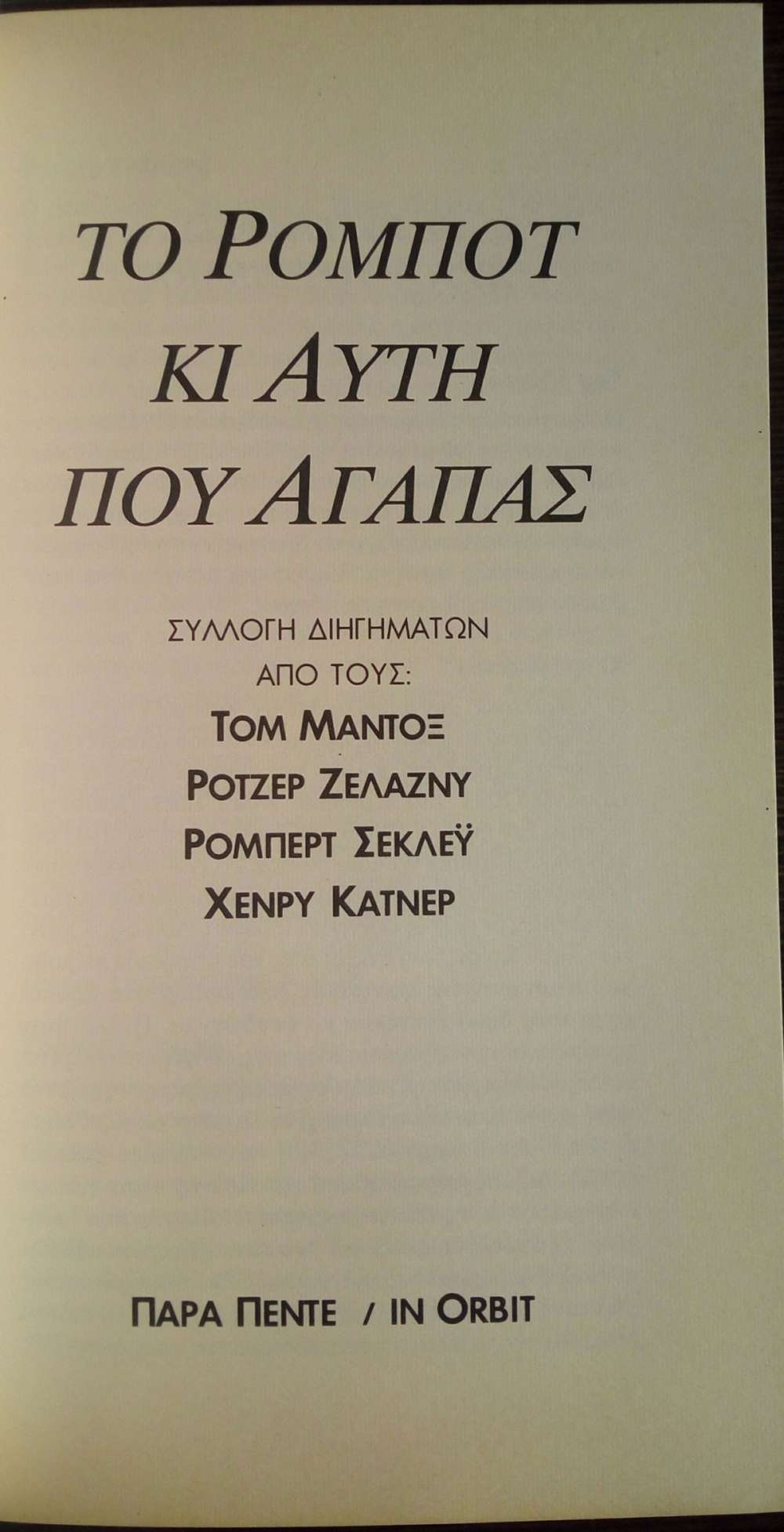 ΤΟ ΡΟΜΠΟΤ ΚΑΙ ΑΥΤΗ ΠΟΥ ΑΓΑΠΑΣ - πίξελbooks