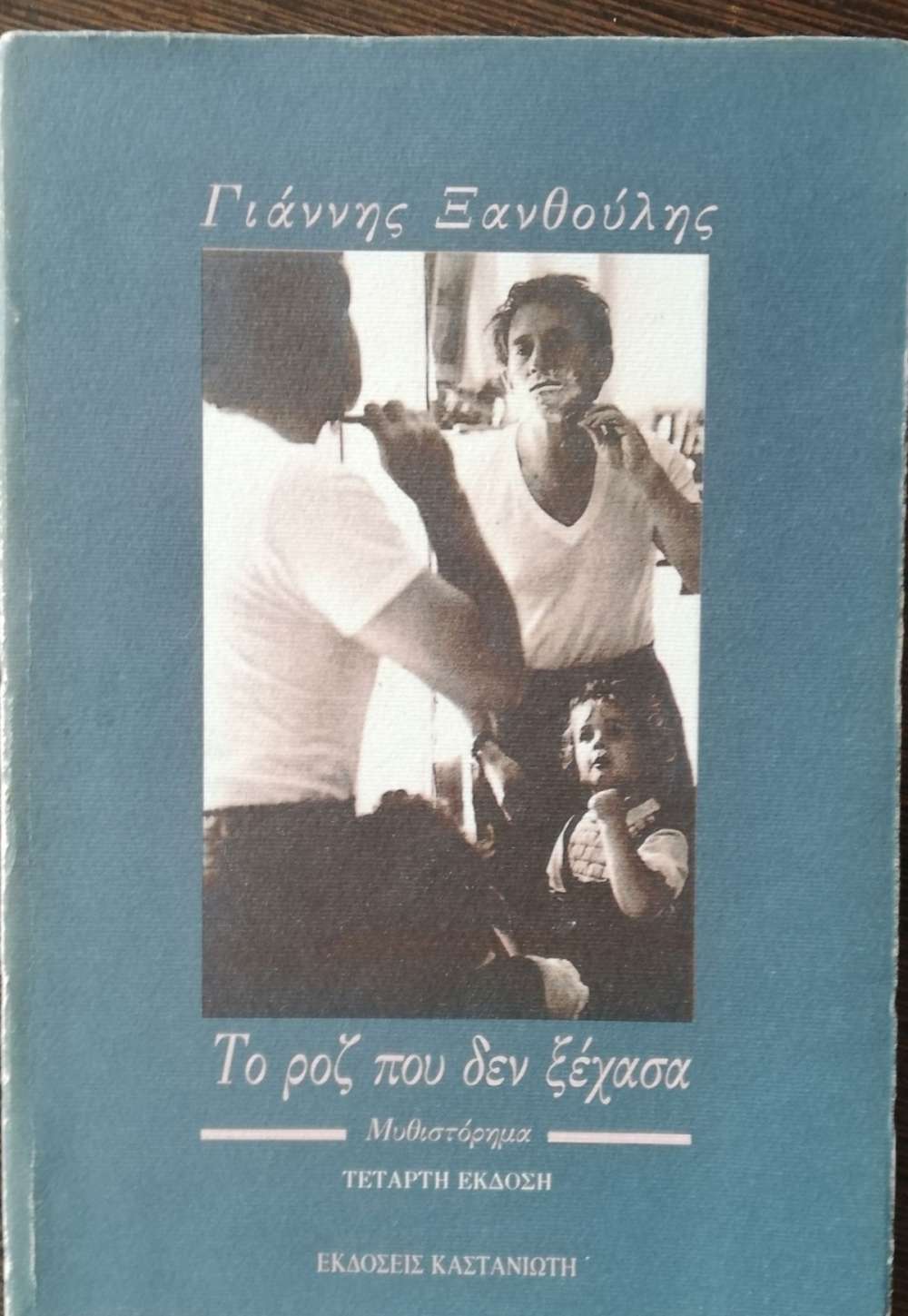 ΤΟ ΡΟΖ ΠΟΥ ΔΕΝ ΞΕΧΑΣΑ - πίξελbooks