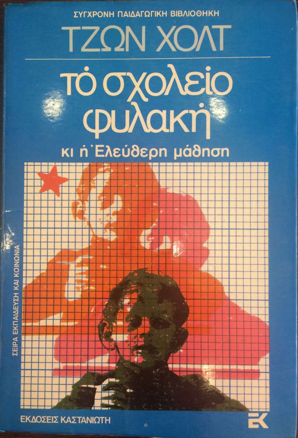 ΤΟ ΣΧΟΛΕΙΟ ΦΥΛΑΚΗ ΚΙ Η ΕΛΕΥΘΕΡΗ ΜΑΘΗΣΗ - πίξελbooks