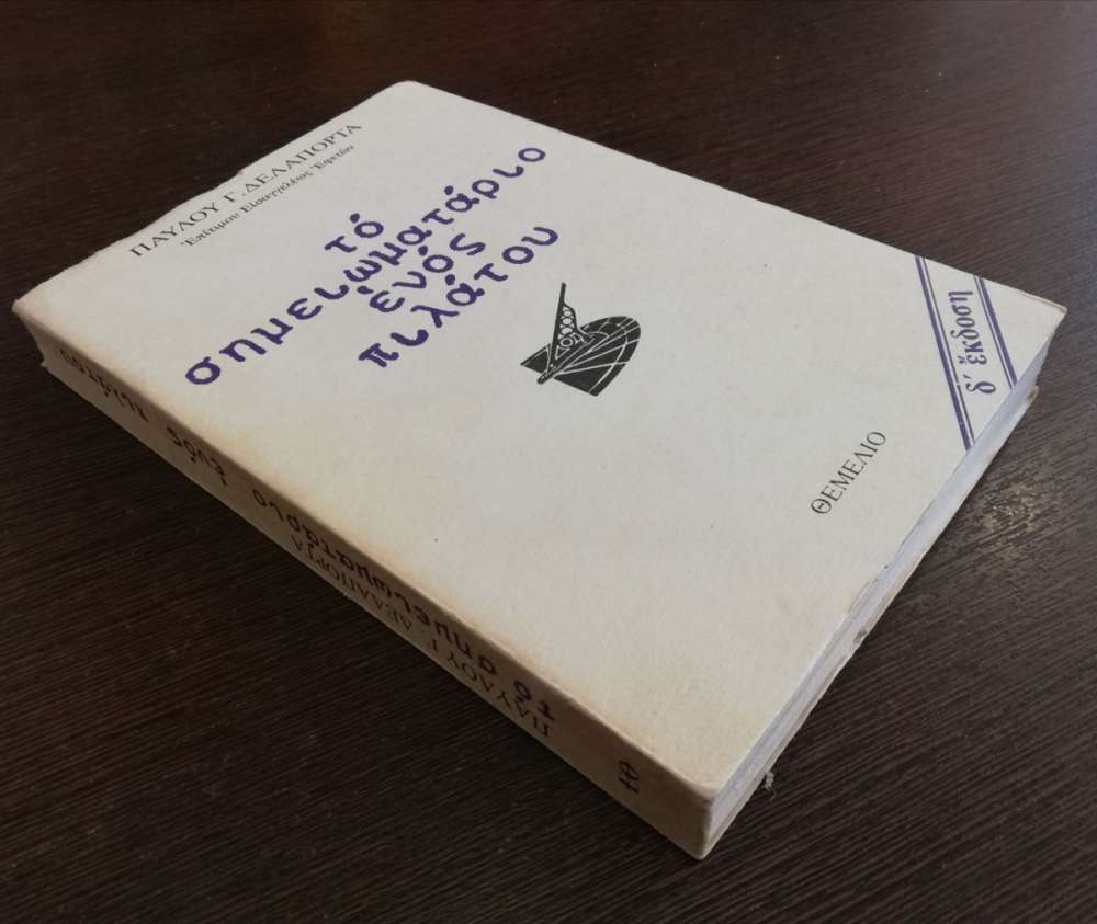 ΤΟ ΣΗΜΕΙΩΜΑΤΑΡΙΟ ΕΝΟΣ ΠΙΛΑΤΟΥ - πίξελbooks
