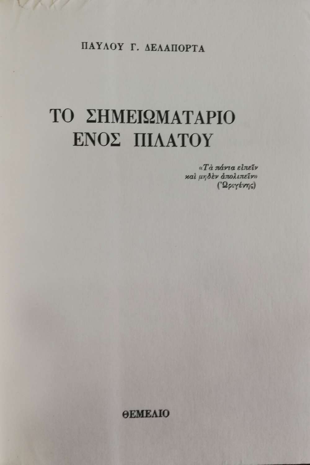 ΤΟ ΣΗΜΕΙΩΜΑΤΑΡΙΟ ΕΝΟΣ ΠΙΛΑΤΟΥ - πίξελbooks