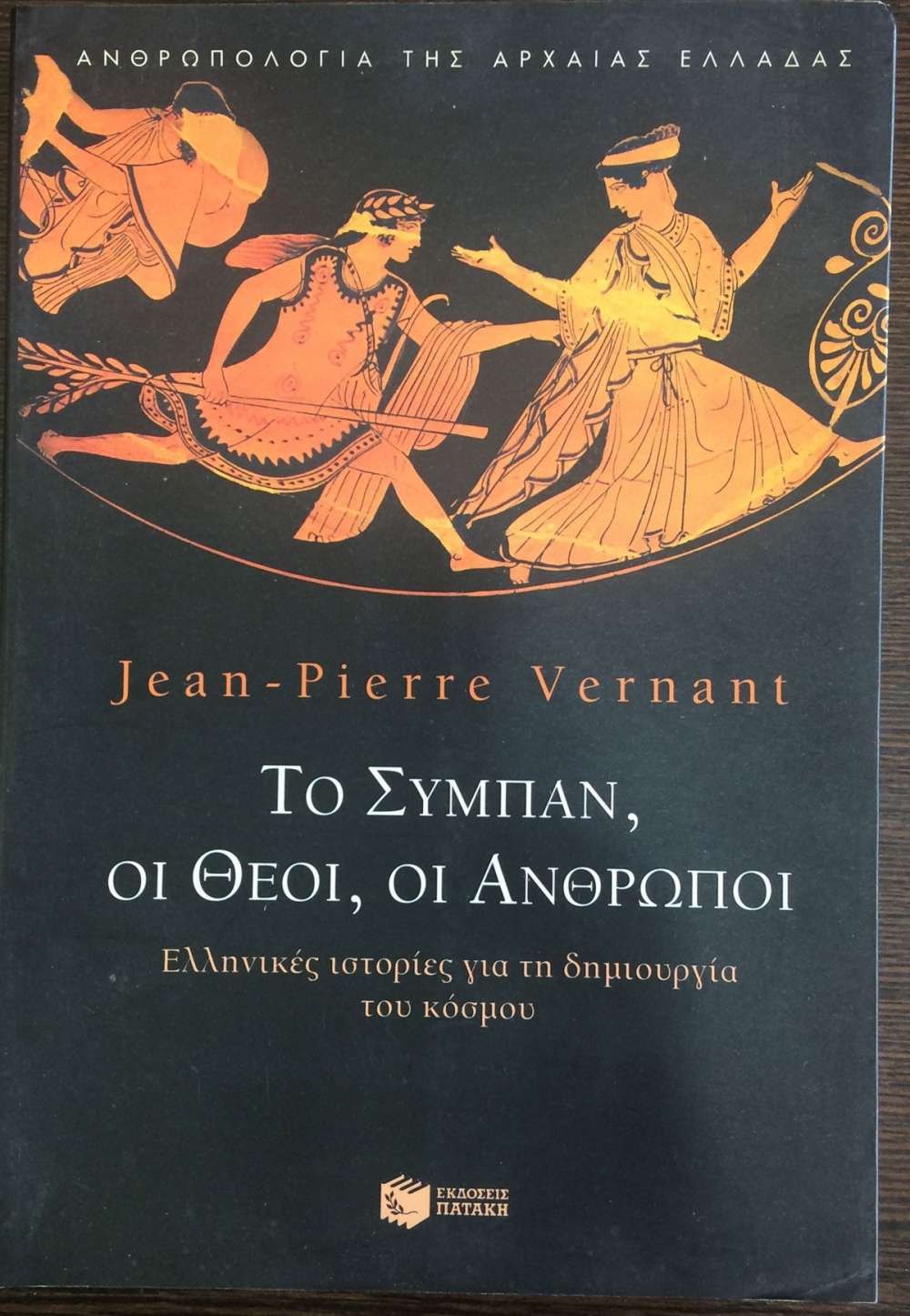 ΤΟ ΣΥΜΠΑΝ, ΟΙ ΘΕΟΙ, ΟΙ ΑΝΘΡΩΠΟΙ - ΕΛΛΗΝΙΚΕΣ ΙΣΤΟΡΙΕΣ ΓΙΑ ΤΗ ΔΗΜΙΟΥΡΓΙΑ ...