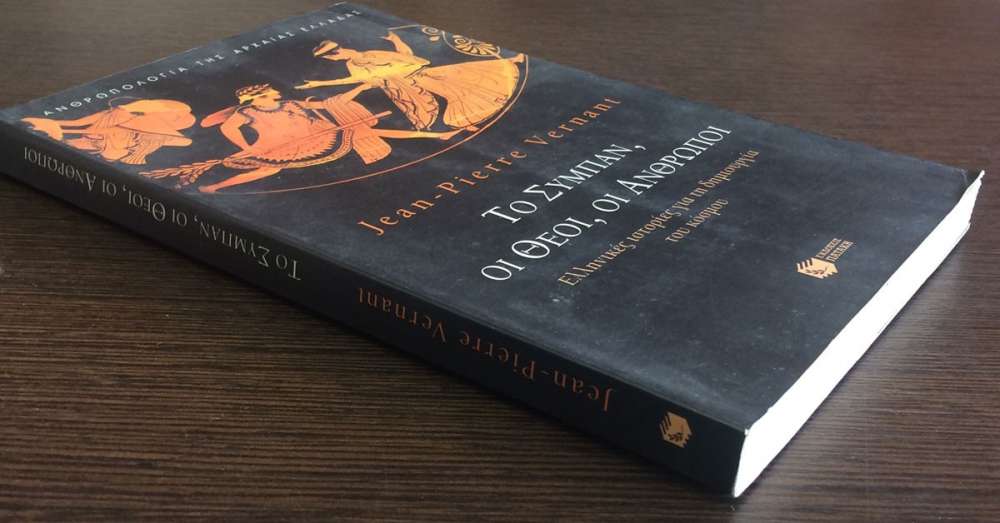 ΤΟ ΣΥΜΠΑΝ, ΟΙ ΘΕΟΙ, ΟΙ ΑΝΘΡΩΠΟΙ - ΕΛΛΗΝΙΚΕΣ ΙΣΤΟΡΙΕΣ ΓΙΑ ΤΗ ΔΗΜΙΟΥΡΓΙΑ ...